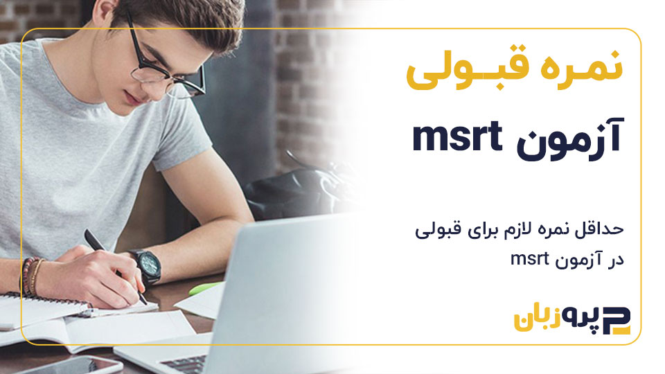 نمره قبولی آزمون MSRT【برای ۹ زمینه مختلف】در سال 1404!
