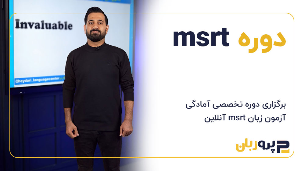 دوره MSRT【۱۰ دوره برتر ایران 】در سال 1404