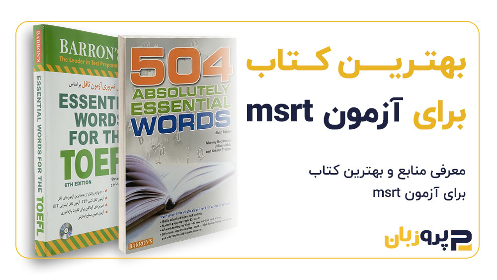 بهترین کتاب برای آزمون MSRT【10 کتاب برتر】در سال 1404