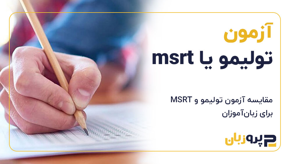 تولیمو یا MSRT【9 تفاوت مهم】+جدول مقایسه و تفاوت!!!