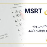 ازمون msrt چیست؟【شرایط و منابع】+زمان بندی آزمون