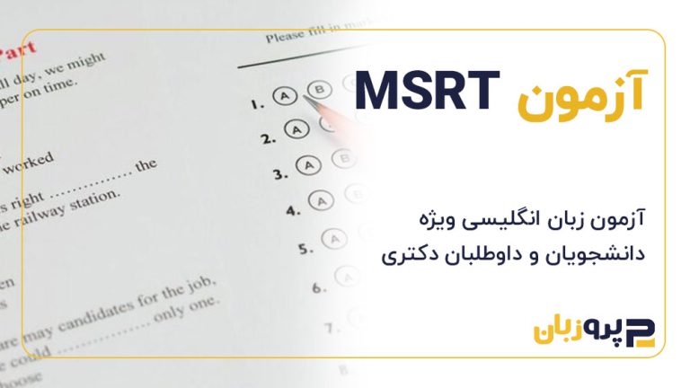 ازمون msrt چیست؟【شرایط و منابع】+زمان بندی آزمون
