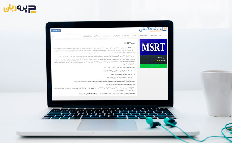 دوره MSRT【۱۰ دوره برتر ایران 】در سال 1404