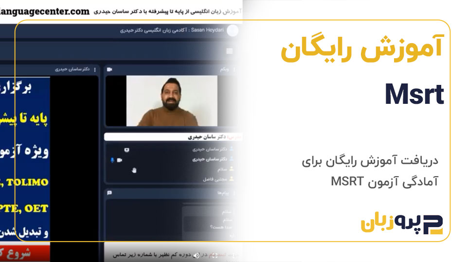 آموزش رایگان msrt【10 جلسه رایگان】+برنامه ۴ هفته‌ای!!!