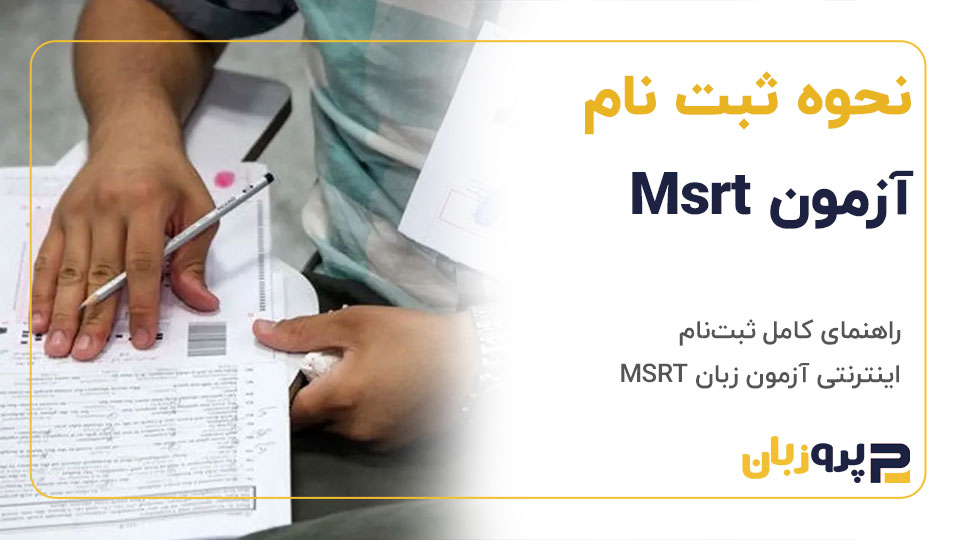 نحوه ثبت نام آزمون MSRT【راهنمای 1404】جدول زمان ثبت نام