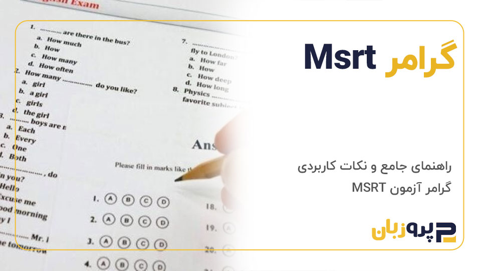 گرامر MSRT【آموزش نکات کلیدی】تست‌های واقعی و پرتکرار